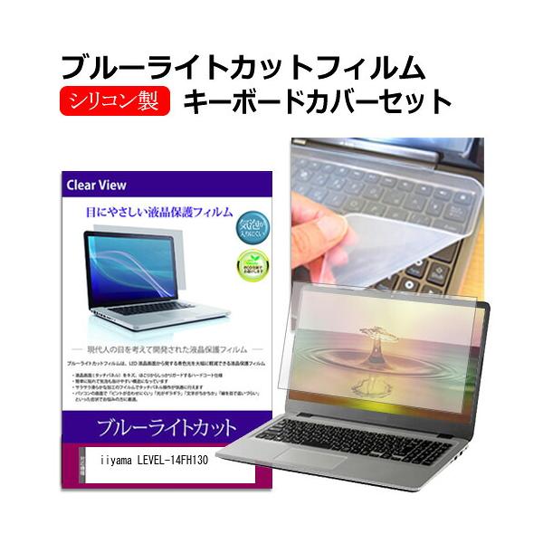 iiyama LEVEL-14FH130 [14インチ]シリコン キーボード カバー シート 防水 フリー フリーカット サイズ ほこり 埃 防塵 フィルム ブルーライト 互換品