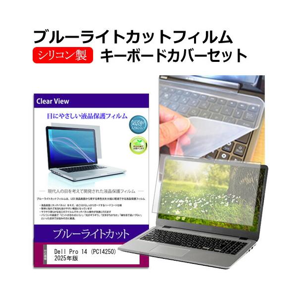 Dell Pro 14 (PC14250) 2025年版 [14インチ]シリコン キーボード カバー シート 防水 フリー フリーカット サイズ ほこり 埃 防塵 フィルム ブルーライト 互換品