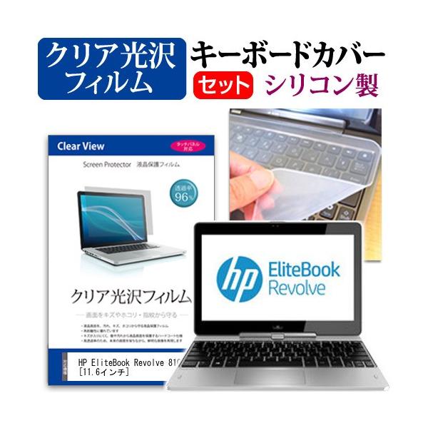 HP EliteBook Revolve 810 i5【11.6インチ (1366x768)】機種で使える シリコンキーボードカバー クリア 光沢 フィルム キズ防止、防水、フリーカットタイプ仕様（クリーニングクロス＆ヘラ付） キーボード ...