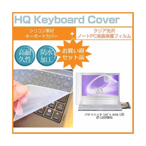 レッツノート LX5 CF-LX5YDKVS 14インチ クリア光沢 液晶 保護 フィルム と キーボードカバー Let's note ポイント消化 互換品 爆買