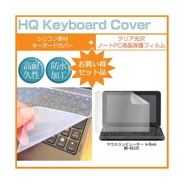 マウスコンピューター m-Book MB-K633S[15.6インチ(1920x1080)]機種で使える シリコンキーボードカバー クリア 光沢 フィルム キズ防止、防水、フリーカットタイプ仕様（クリーニングクロス＆ヘラ付） キーボード カ...