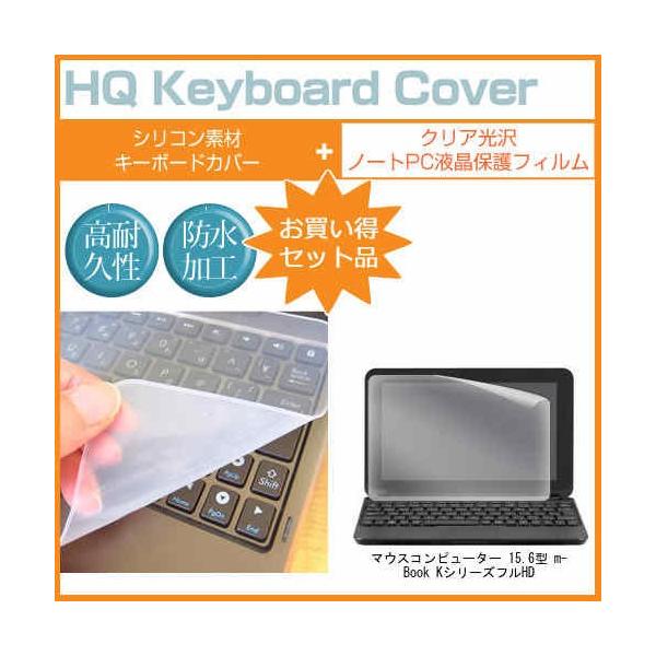 マウスコンピューター 15.6型 m-Book Kシリーズ フルHD[15.6インチ(1920x1080)]機種で使える シリコンキーボードカバー クリア 光沢 フィルム キズ防止、防水、フリーカットタイプ仕様 キーボード カバー シート ...