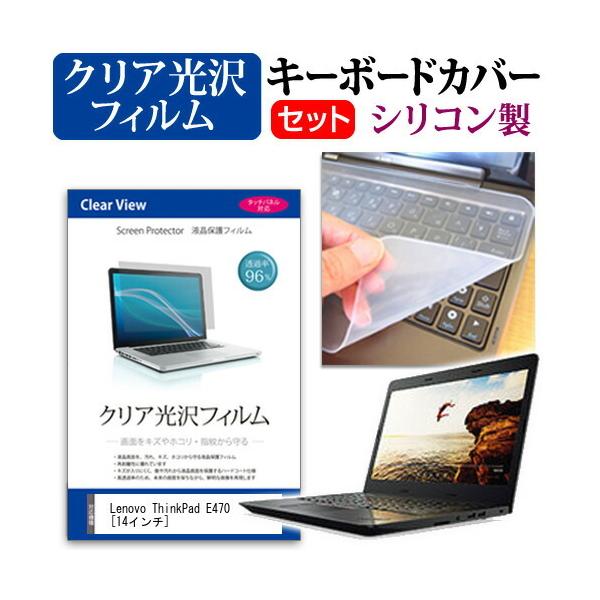 Lenovo ThinkPad E470 [14インチ(1366x768)]機種で使える シリコンキーボードカバー クリア 光沢 フィルム キズ防止、防水、フリーカットタイプ仕様 キーボード カバー シート マルチカバー 防水 汚れ防止 フ...