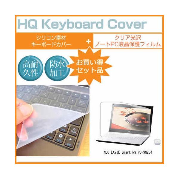 NEC LAVIE Smart NS(S) PC-SN254 [15.6インチ(1366x768)]機種で使える【シリコンキーボードカバー フリーカットタイプ と クリア光沢液晶保護フィルム のセット】 キーボード カバー シート マルチカ...