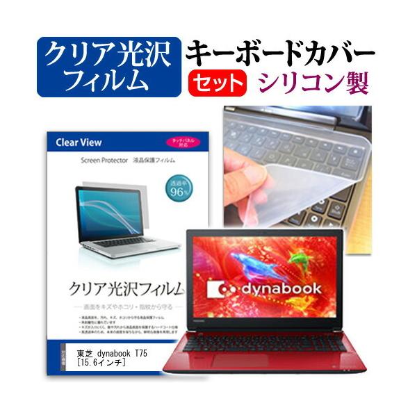東芝 dynabook T75 T75/DR [15.6インチ(1920x1080)]機種で使える【シリコンキーボードカバー フリーカットタイプ と クリア光沢液晶保護フィルム のセット】 キーボード カバー シート マルチカバー 防水 汚...