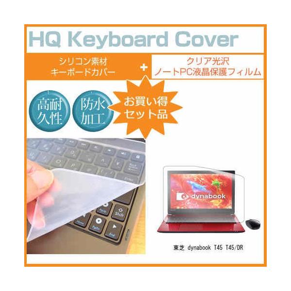 東芝 dynabook T45 T45/DR [15.6インチ(1920x1080)]機種で使える【シリコンキーボードカバー フリーカットタイプ と クリア光沢液晶保護フィルム のセット】 キーボード カバー シート マルチカバー 防水 汚...