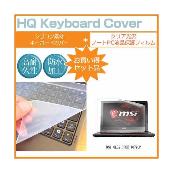 MSI GL62 7RDX-1079JP [15.6インチ(1920x1080)]機種で使える【シリコンキーボードカバー フリーカットタイプ と クリア光沢液晶保護フィルム のセット】 キーボード カバー シート マルチカバー 防水 汚れ防...