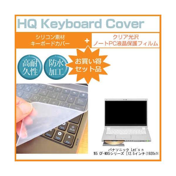 レッツノート MX5 CF-MX5シリーズ 透過率96％ クリア光沢 液晶 保護 フィルム と シリコンキーボードカバー セット 保護 フィルム キーボード保護 Let's note ポイント消化 互換品 爆買