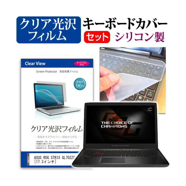 ASUS ROG STRIX GL702ZC [17.3インチ(1920x1080)]機種で使える【シリコンキーボードカバー フリーカットタイプ と クリア光沢液晶保護フィルム のセット】キーボード カバー シート マルチカバー 防水 汚れ...