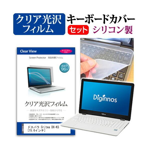 ドスパラ Critea DX-KS H3 [15.6インチ(1366x768)]機種で使える【シリコンキーボードカバー フリーカットタイプ と クリア光沢液晶保護フィルム のセット】キーボード カバー シート マルチカバー 防水 汚れ防止 ...