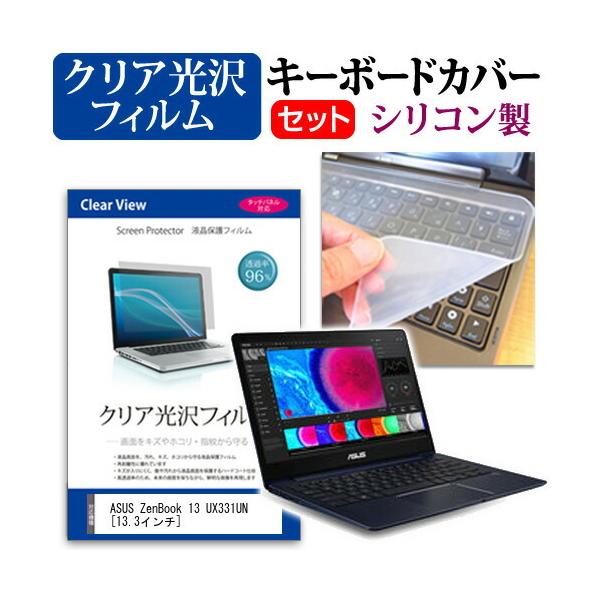 ASUS ZenBook 13 UX331UN [13.3インチ(1920x1080)]機種で使える【シリコンキーボードカバー フリーカットタイプ と クリア光沢液晶保護フィルム のセット】シリコン キーボード カバー シート マルチカバー...