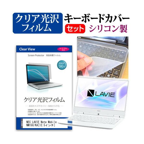 NEC LAVIE Note Mobile NM150/KA [12.5インチ(1920x1080)]機種で使える【シリコンキーボードカバー フリーカットタイプ と クリア光沢液晶保護フィルム のセット】シリコン キーボード カバー シート...