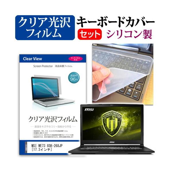 MSI WE73 8SK-268JP [17.3インチ(1920x1080)]機種で使える【シリコンキーボードカバー フリーカットタイプ と クリア光沢液晶保護フィルム のセット】キーボード カバー シート マルチカバー 防水 フリー フリ...