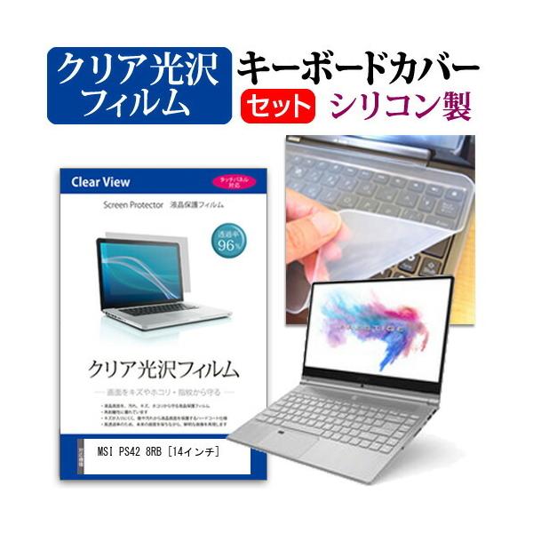 MSI PS42 8RB [14インチ(1920x1080)]機種で使える【シリコンキーボードカバー フリーカットタイプ と クリア光沢液晶保護フィルム のセット】シリコン キーボード カバー シート マルチカバー 防水 汚れ防止 フリー ...