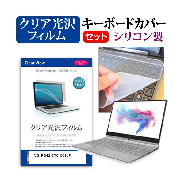 MSI PS42 8RC-009JP [14インチ(1920x1080)]機種で使える【シリコンキーボードカバー フリーカットタイプ と クリア光沢液晶保護フィルム のセット】シリコン キーボード カバー シート マルチカバー 防水 汚れ防...