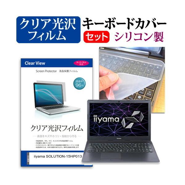 iiyama SOLUTION-15HP013 [15.6インチ(1366x768)]機種で使える【シリコンキーボードカバー フリーカットタイプ と クリア光沢液晶保護フィルム のセット】キーボード カバー シート マルチカバー 防水 汚れ...