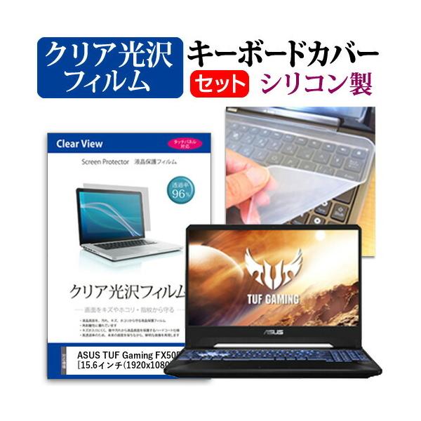 ASUS TUF Gaming FX505DU [15.6インチ(1920x1080)] 機種で使える【シリコンキーボードカバー フリーカットタイプ と クリア光沢液晶保護フィルム のセット】 キーボード カバー シート マルチカバー 防水...