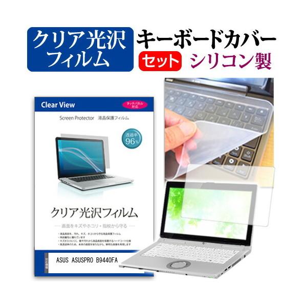 ASUS ASUSPRO B9440FA [14インチ(1920x1080)] 機種で使える【シリコンキーボードカバー フリーカットタイプ と クリア光沢液晶保護フィルム のセット】 キーボード カバー シート マルチカバー 防水 汚れ防止...