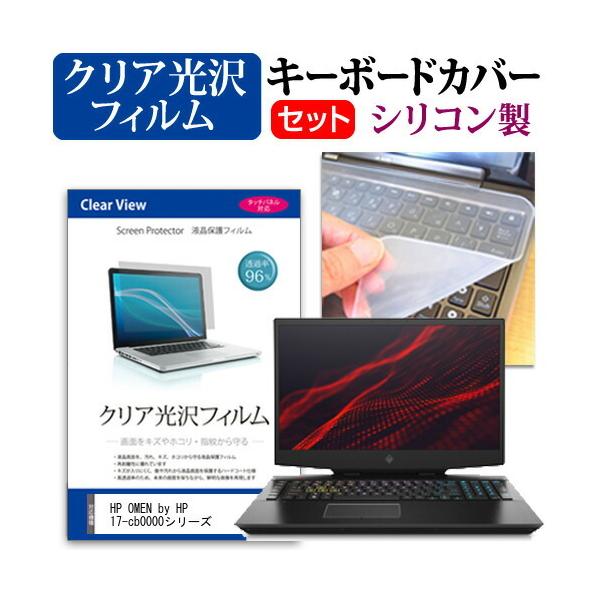 HP OMEN by HP 17-cb0000シリーズ [17.3インチ(1920x1080)] 機種で使える【シリコンキーボードカバー フリーカットタイプ と クリア光沢液晶保護フィルム のセット】キーボード カバー シート マルチカバー...