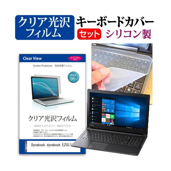 dynabook EZ55/LBSD [15.6インチ(1920x1080)] 機種で使える【シリコンキーボードカバー フリーカットタイプ と クリア光沢液晶保護フィルム のセット】キーボード カバー シート マルチカバー 防水 フリー フ...