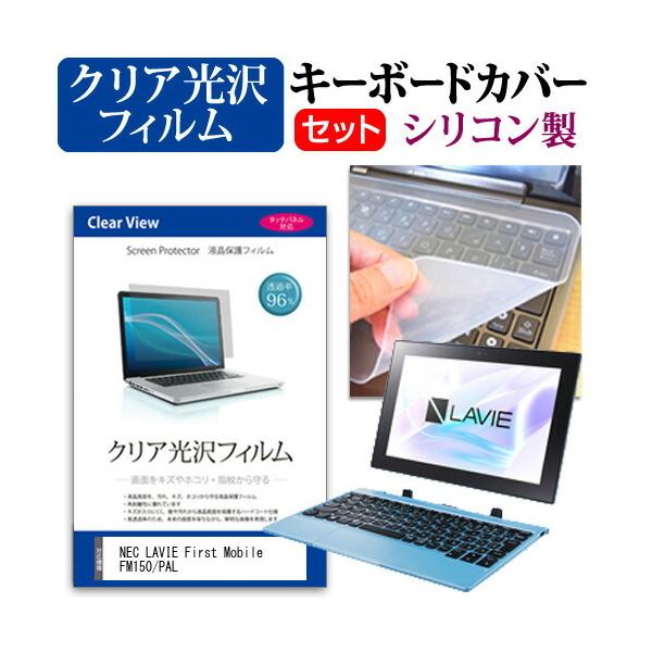 NEC LAVIE First Mobile FM150/PAL [10.1インチ(1920x1200)] 機種で使える【シリコンキーボードカバー フリーカットタイプ と クリア光沢液晶保護フィルム のセット】 NEC LAVIE Firs...
