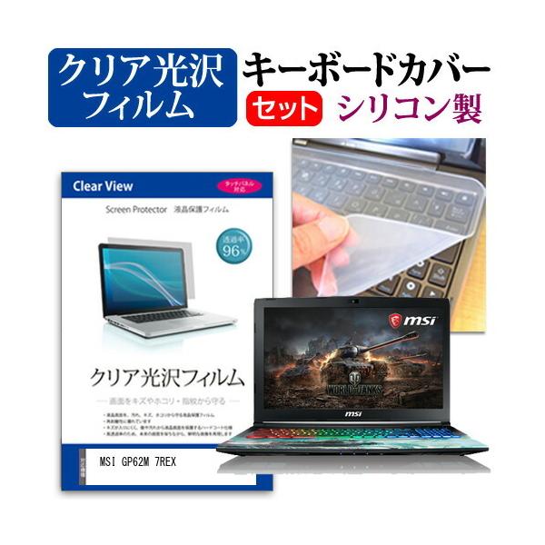 MSI GP62M 7REX [15.6インチ(1920x1080)] 機種で使える【シリコンキーボードカバー フリーカットタイプ と クリア光沢液晶保護フィルム のセット】キーボード カバー シート マルチカバー 防水 フリー フリーカッ...