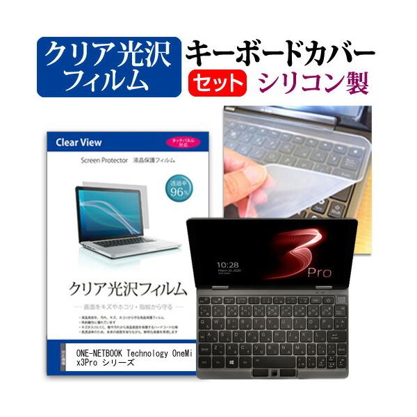 ONE-NETBOOK Technology OneMix3Pro シリーズ [8.4インチ(2560x1600)] 機種で使える【シリコンキーボードカバー フリーカットタイプ と クリア光沢液晶保護フィルム のセット】シリコン キーボード...