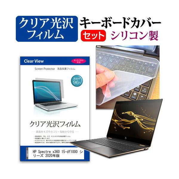 HP Spectre x360 15-df1000 シリーズ 2020年版 [15.6インチ(3840x2160)] 機種で使える【シリコンキーボードカバー フリーカットタイプ と クリア光沢液晶保護フィルム のセット】キーボード カバー ...