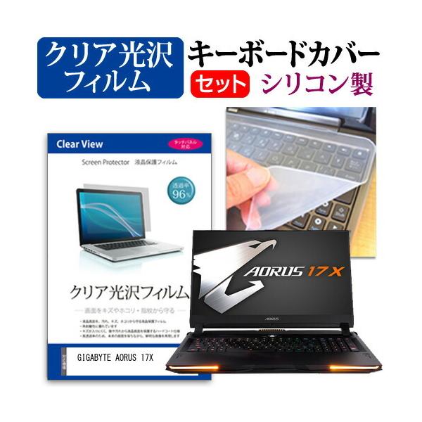 GIGABYTE AORUS 17X (17.3インチ) 機種で使える 透過率96％ クリア光沢 液晶保護フィルム と シリコンキーボードカバー セット ギガバイト ポイント消化 互換品 爆買