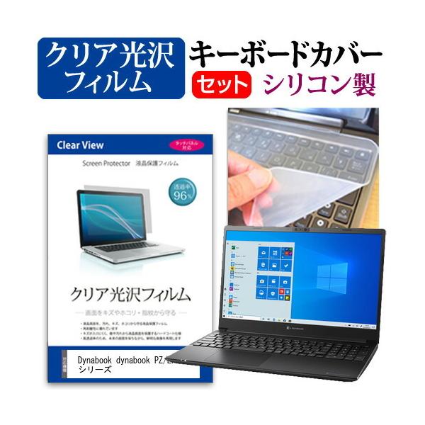 dynabook PZ/LP シリーズ (15.6インチ) 機種で使える 透過率96％ クリア光沢 液晶保護フィルム と シリコンキーボードカバー セット ブック ダイナブック ポイント消化 互換品 爆買
