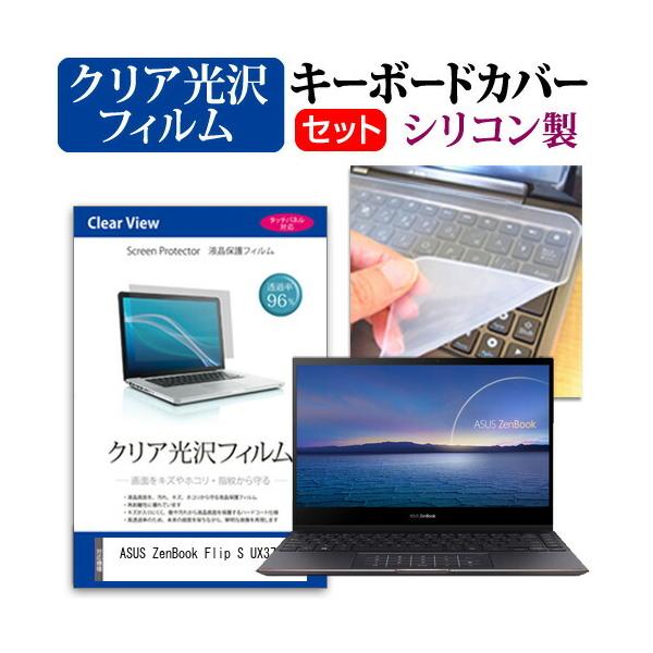 ASUS ZenBook Flip S UX371EA (13.3インチ) 機種で使える 透過率96％ クリア光沢 液晶保護フィルム と シリコンキーボードカバー セット エイスース アスース ＡＳＵＳ ブック ゼンブック ZENブック フ...