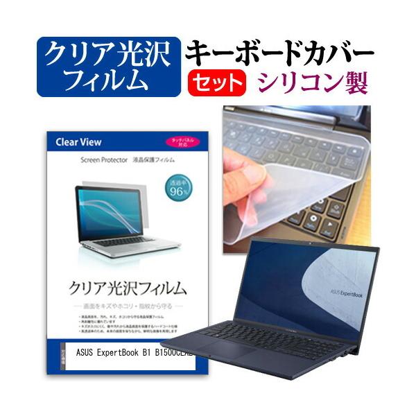 ASUS ExpertBook B1 B1500CEAE (15.6インチ) キーボードカバー キーボード シリコン フリーカットタイプ と クリア 光沢 液晶保護フィルム セット ポイント消化 互換品 爆買