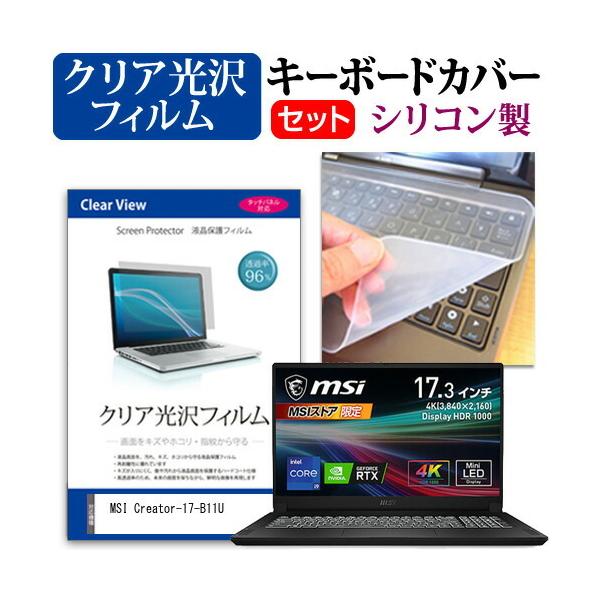 MSI Creator-17-B11U [17.3インチ(3840x2160)] キーボードカバー シリコン フリーカットタイプ と クリア 光沢 液晶保護フィルム セットキーボード カバー シート マルチカバー 防水 フリー フリーカット...