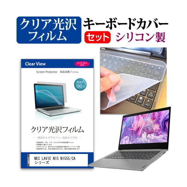 NEC LAVIE N15 N1555/CA シリーズ [15.6インチ(1920x1080)] キーボードカバー シリコン フリーカットタイプ と クリア 光沢 液晶保護フィルム セットキーボード カバー シート マルチカバー 防水 フリ...
