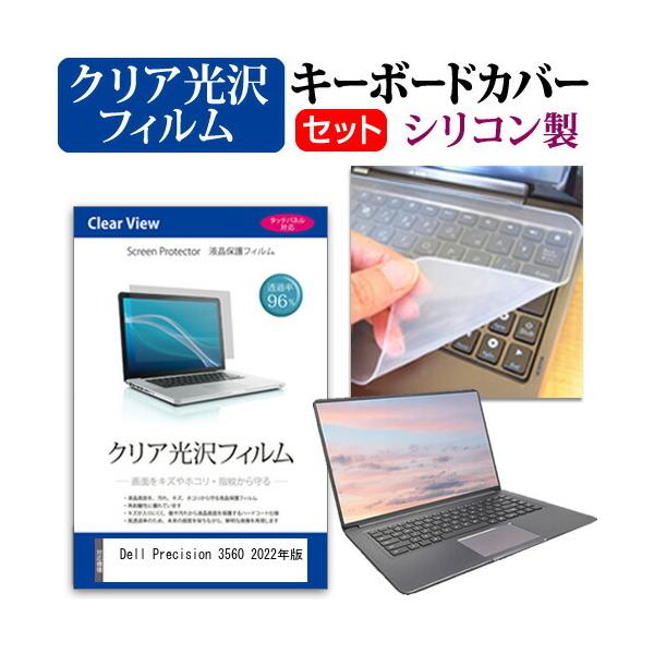 Dell Precision 3560 2022年版 [15.6インチ(1920x1080)] キーボードカバー シリコン フリーカットタイプ と クリア 光沢 液晶保護フィルム セットキーボード カバー シート マルチカバー 防水 フリー...