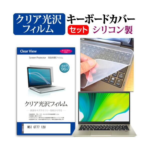 MSI GT77 12U [17.3インチ(3840x2160)] キーボードカバー シリコン フリーカットタイプ と クリア 光沢 液晶保護フィルム セットキーボード カバー シート マルチカバー 防水 フリー フリーカット ほこり 埃 ...