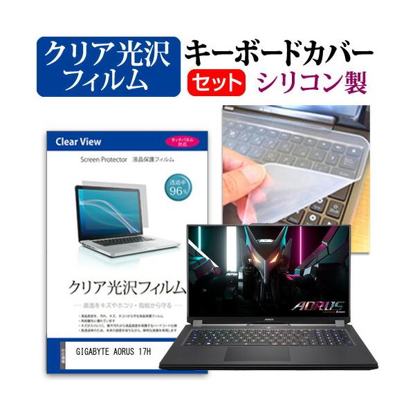 GIGABYTE AORUS 17H [17.3インチ(1980x1080)] キーボードカバー シリコン フリーカットタイプ と クリア 光沢 液晶保護フィルム セットキーボード カバー シート マルチカバー 防水 フリー フリーカット ...