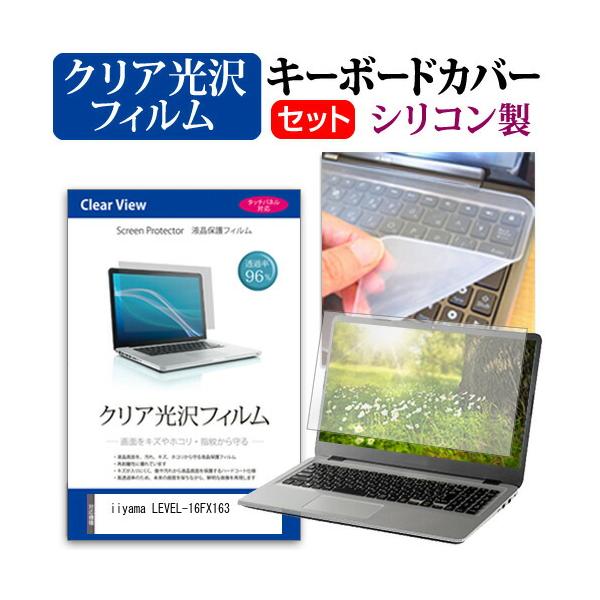 iiyama LEVEL-16FX163 [16インチ(1920x1200)] キーボードカバー シリコン フリーカットタイプ と クリア 光沢 液晶保護フィルム セットキーボード カバー シート マルチカバー 防水 フリー フリーカット ...