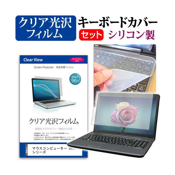 マウスコンピューター DAIV R4 シリーズ [14インチ(1920x1080)] キーボードカバー シリコン フリーカットタイプ と クリア 光沢 液晶保護フィルム セットシリコン キーボード カバー シート 防水 汚れ防止 フリー フ...