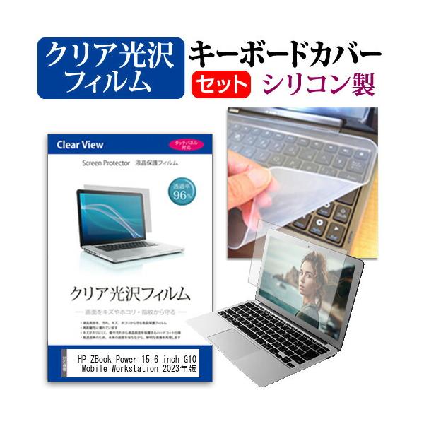 HP ZBook Power 15.6 inch G10 Mobile Workstation 2023年版 [15.6インチ(1920x1080)] キーボードカバー シリコン フリーカットタイプ と クリア 光沢 液晶保護フィルム セッ...