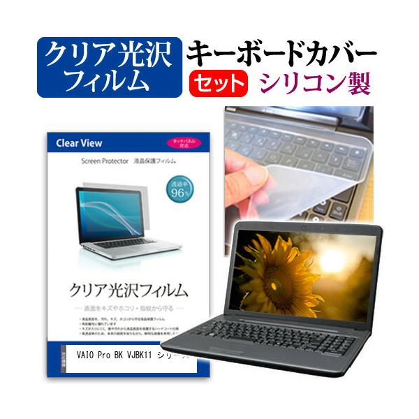 VAIO Pro BK VJBK11 シリーズ [14インチ(1920×1080)] キーボードカバー シリコン フリーカットタイプ と クリア 光沢 液晶保護フィルム セットシリコン キーボード カバー シート 防水 汚れ防止 フリー フ...
