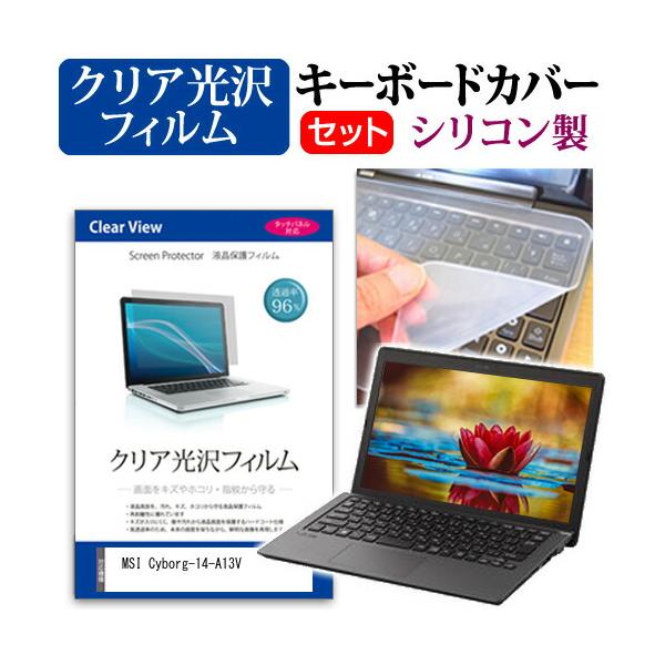 MSI Cyborg-14-A13V [14インチ(1920x1200)] キーボードカバー シリコン フリーカットタイプ と クリア 光沢 液晶保護フィルム セットシリコン キーボード カバー シート 防水 汚れ防止 フリー フリーカット...