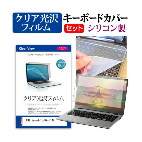 MSI Sword-16-HX-B14V [16インチ(2560x1600)] キーボードカバー シリコン フリーカットタイプ と クリア 光沢 液晶保護フィルム セットキーボード カバー シート マルチカバー 防水 フリー フリーカット ...