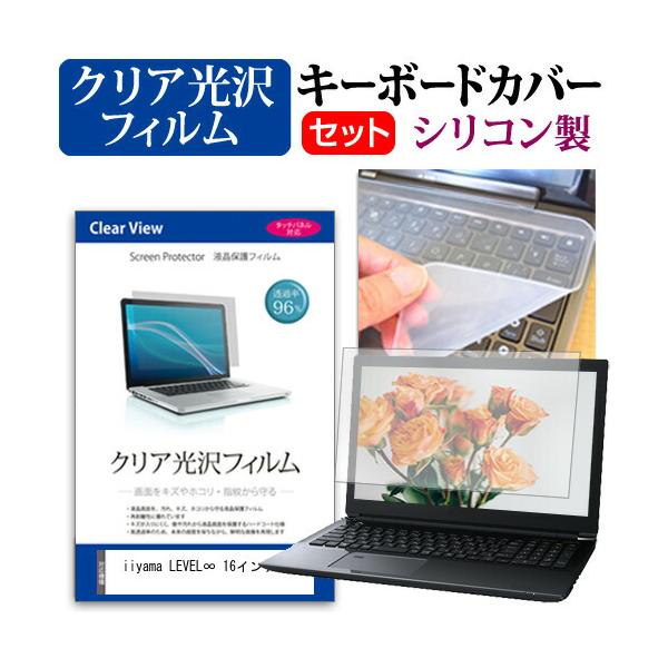 iiyama LEVEL∞ 16インチ [16インチ(1920x1200)] キーボードカバー シリコン フリーカットタイプ と クリア 光沢 液晶保護フィルム セットキーボード カバー シート マルチカバー 防水 フリー フリーカット ほ...