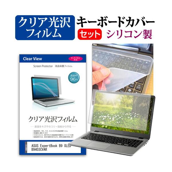 ASUS ExpertBook B9 OLED B9403CVAR [14インチ(2880x1800)] キーボードカバー シリコン フリーカットタイプ と クリア 光沢 液晶保護フィルム セットシリコン キーボード カバー シート 防水 ...