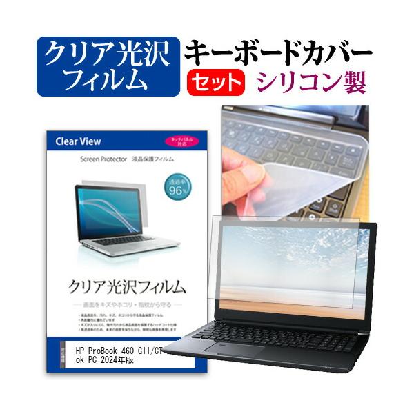 HP ProBook 460 G11/CT Notebook PC 2024年版 [16インチ(1920x1200)] キーボードカバー シリコン フリーカットタイプ と クリア 光沢 液晶保護フィルム セットキーボード カバー シート マ...