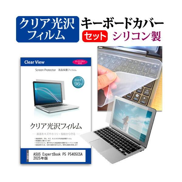ASUS ExpertBook P5 P5405CSA 2025年版 [14インチ(2560x1600)] キーボードカバー シリコン フリーカットタイプ と クリア 光沢 液晶保護フィルム セットASUS ExpertBook P5 P5...