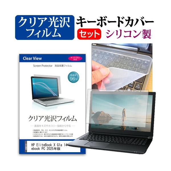 HP EliteBook X G1a 14 AI Notebook PC 2025年版 [14インチ(2880x1800)] キーボードカバー シリコン フリーカットタイプ と クリア 光沢 液晶保護フィルム セットHP EliteBook...