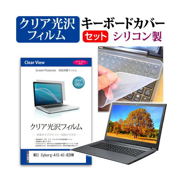 MSI Cyborg-A15-AI-B2HW [15.6インチ]シリコン キーボード カバー シート 防水 汚れ防止 フリー フリーカット ほこり 埃 防塵 互換品