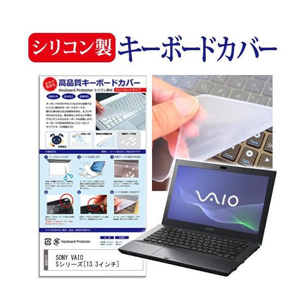 SONY VAIO Sシリーズ VPCSB29FJ/B（13.3インチ）機種で使える シリコンキーボードカバー フリーカットタイプ仕様・防水・防塵・防磨耗・クリアー・キーボードプロテクター キーボード カバー シート マルチカバー 防水 汚...